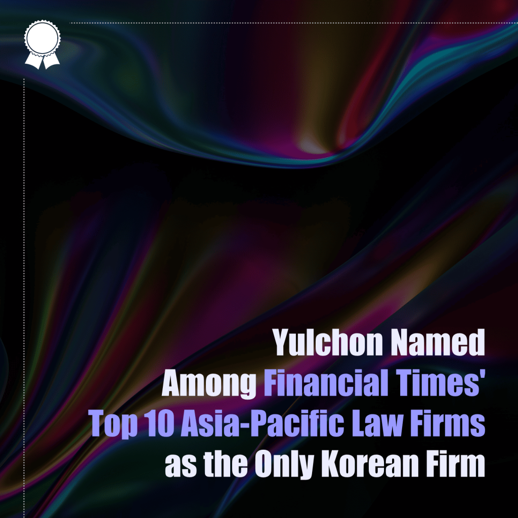 [Yulchon] Only Korean Law Firm in FT’s Top 10 Most Innovative in Asia ...